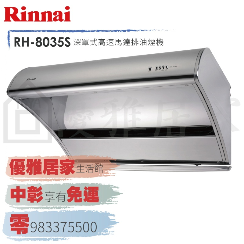 0983375500☆來電特價☆Rinnai 林內牌排油煙機 RH-8035S斜背式80公分深罩型除油煙機RH-8035 | 蝦皮購物