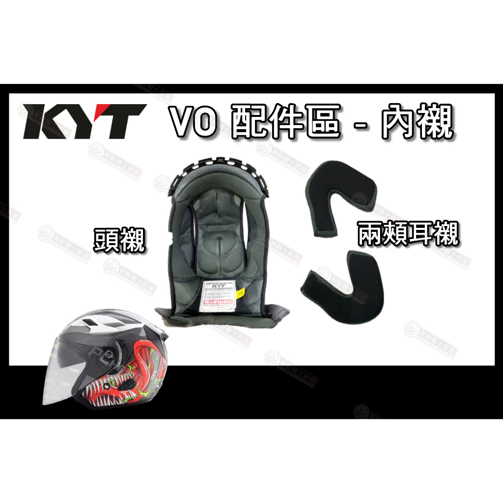 🛑台南昇群🛑【KYT】 VO 原廠配件 內襯/王冠/耳罩/三角襯 (KYT DJ系列不通用) | 蝦皮購物