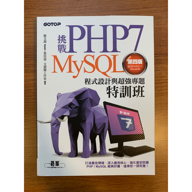挑戰PHP7／MySQL程式設計與超強專題特訓班(第四版) | 蝦皮購物