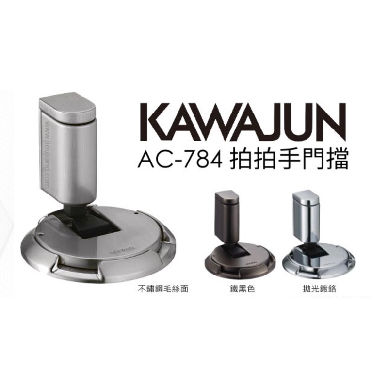 【宇晨裝潢五金 現貨】日本KAWAJUN 784 推壓式地板門檔 鈦黑色 銀色 按壓防風門擋 推壓式門擋日本進口需鎖地板 | 蝦皮購物