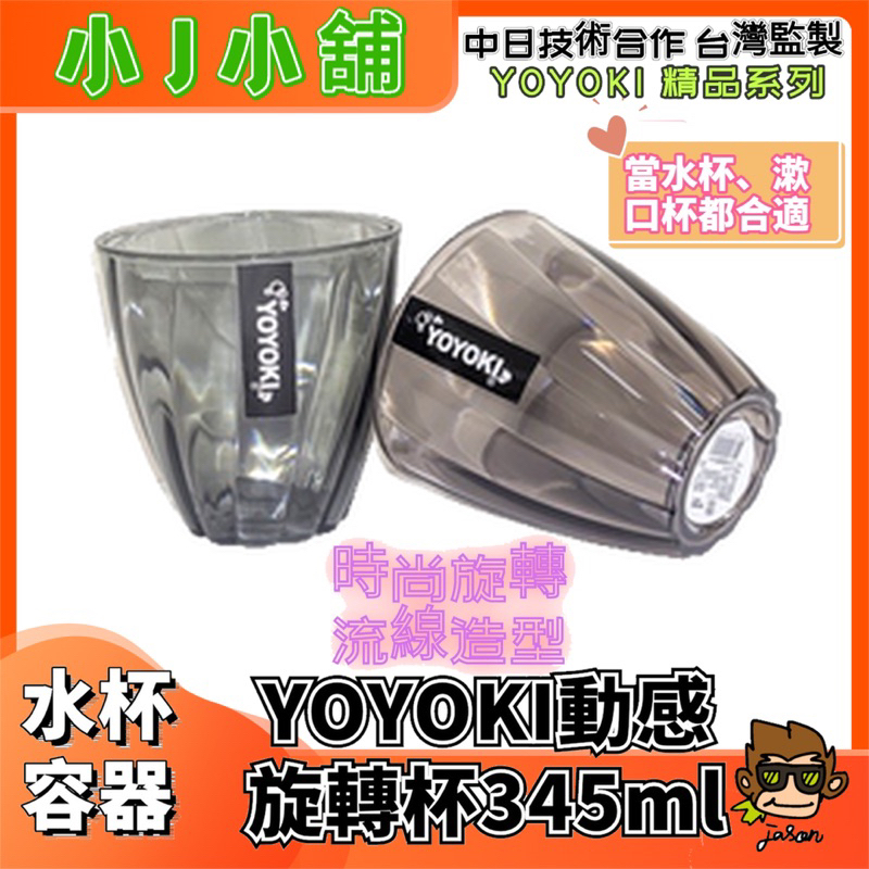【小J小舖】YOYOKI動感旋轉杯345ml 水杯/漱口杯/仿玻璃杯 G02-0001 | 蝦皮購物