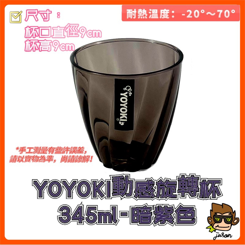 【小J小舖】YOYOKI動感旋轉杯345ml 水杯/漱口杯/仿玻璃杯 G02-0001 | 蝦皮購物