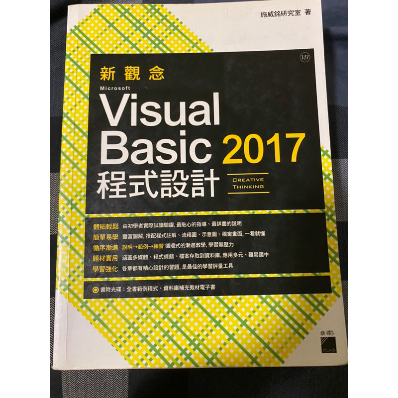 二手 新觀念 Microsoft Visual Basic 2017 程式設計(附CD)施威銘 視窗程式設計 VB 程設 | 蝦皮購物 二手 新觀念 Microsoft Visual Basic 2017 程式設計(附CD)施威銘 視窗程式設計 VB 程設 | 蝦皮購物