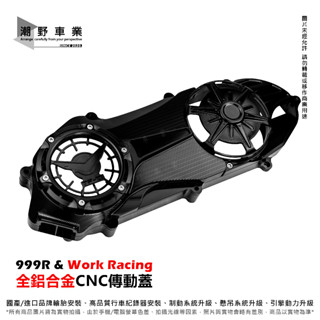 台中潮野車業 Work Racing 999R CNC 五件式傳動蓋 WORK 傳動蓋 勁戰 三代 四代 五代 六代 | 蝦皮購物