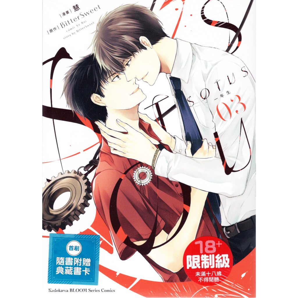 SOTUS一年生 (第1~3集) 再版/首刷附書卡｜慧、BitterSweet(原作)｜角川BL漫畫【諾貝爾網路商城】 | 蝦皮購物