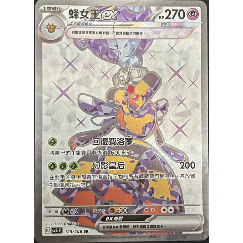 【凱薩小鋪】寶可夢PTCG黯焰支配者 SR sv3F 123/108 蜂女王ex | 蝦皮購物