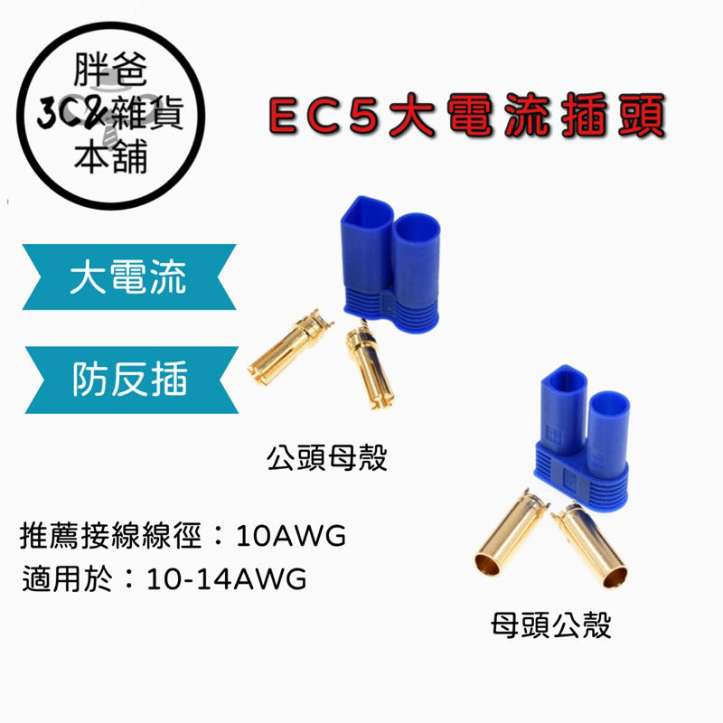 [胖爸3C雜貨本舖] EC5大電流插頭～大電流、防反插#1259 | 蝦皮購物