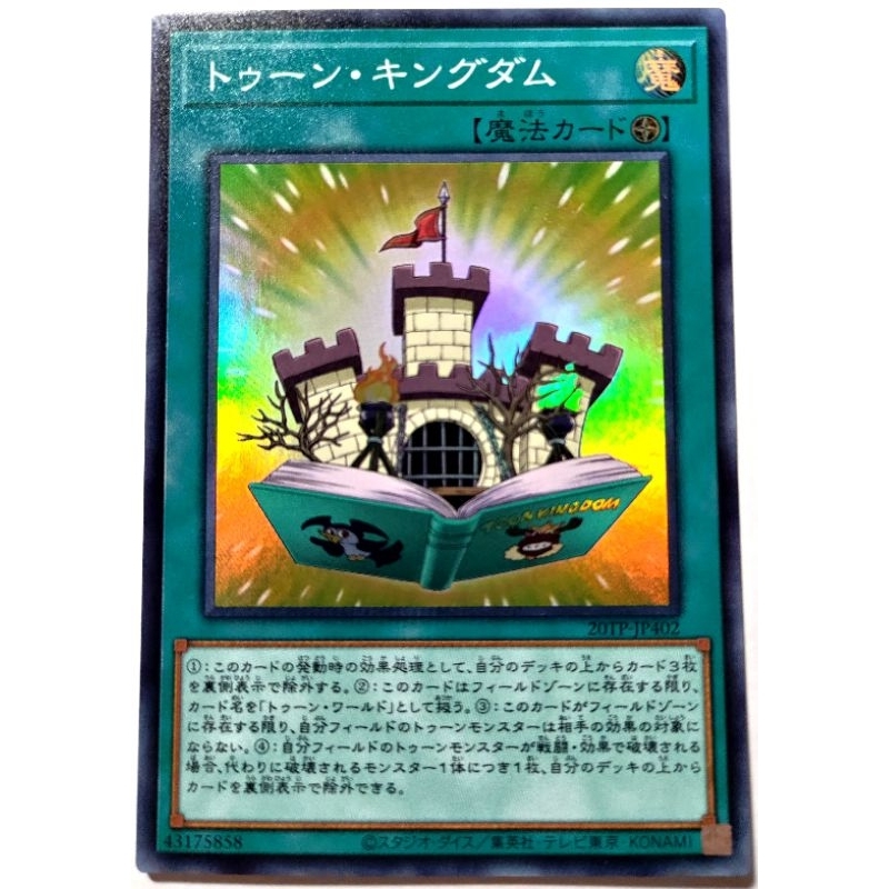 [貓先生の店] 遊戲王 20TP-JP402 卡通王國 (亮面) | 蝦皮購物