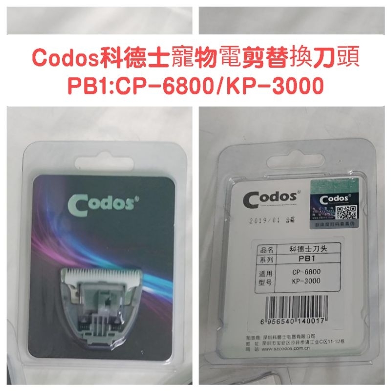 Codos 科德士 刀頭 寵物理刀刀頭 電剪刀頭 適用型號：CP-6800/KP-3000 | 蝦皮購物