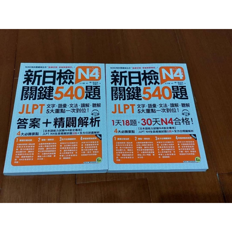 新日檢JLPT N4 關鍵540題 《1天18題，30天N4合格！》《答案+精闢解析》（不拆售） | 蝦皮購物