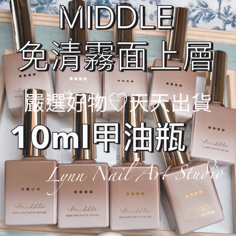 免清霧面上層現貨 MIDDLE 10ml【速速出】甲油瓶/美甲單色霧面可免清美甲鏡面粉 霧面 ruyiya | 蝦皮購物