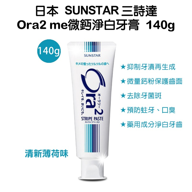 Sunstar 三詩達 Ora2 me 微鈣淨白牙膏 140g 現貨 C4 | 蝦皮購物