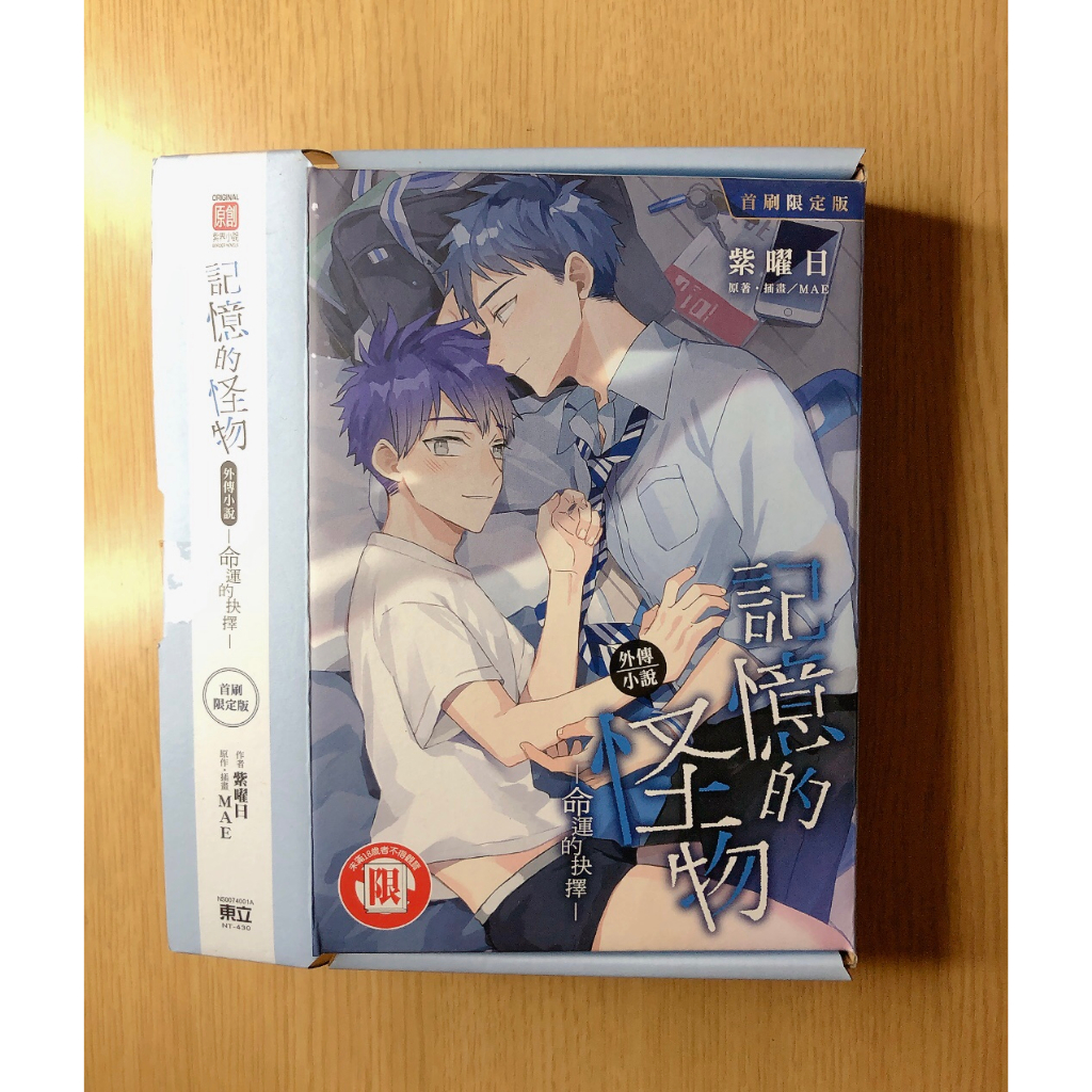 記憶的怪物 漫畫 外傳小說 MAE BL 東立 二手 | 蝦皮購物