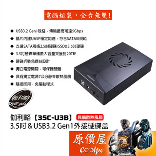 Digifusion伽利略【35C-U3B】3.5吋＆USB3.2Gen1 硬碟外接盒/內建風扇/支援2.5吋/原價屋 | 蝦皮購物