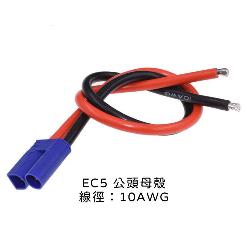 [胖爸3C雜貨本舖] EC5插頭帶線～大電流、防反插#1260 | 蝦皮購物