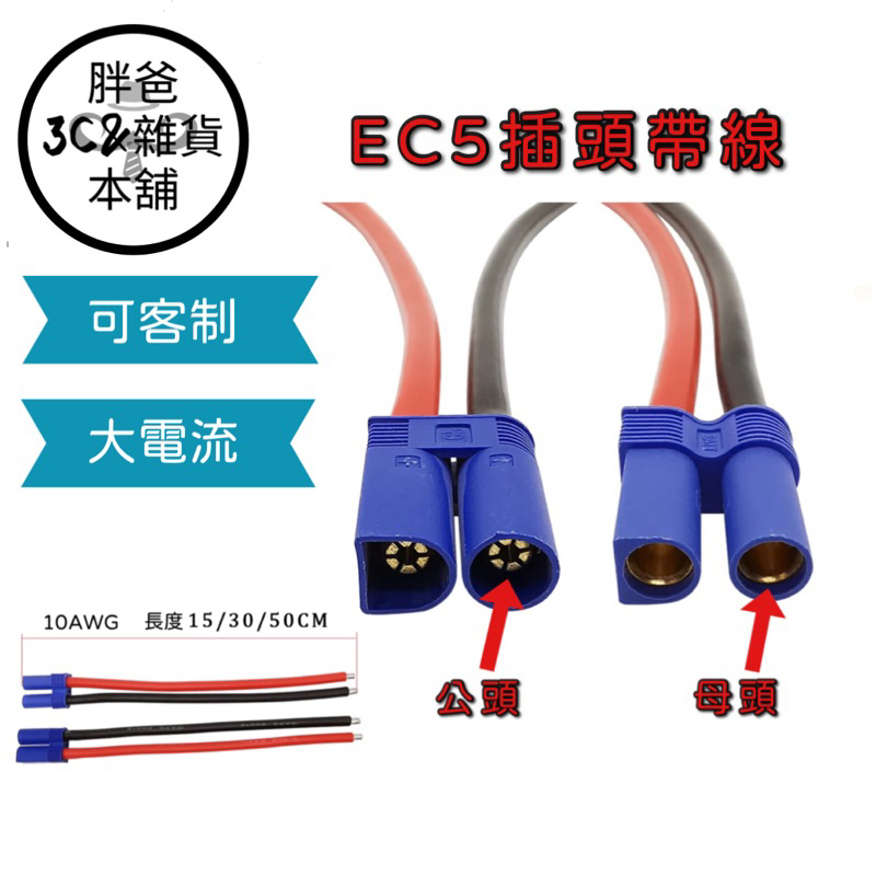 [胖爸3C雜貨本舖] EC5插頭帶線～大電流、防反插#1260 | 蝦皮購物