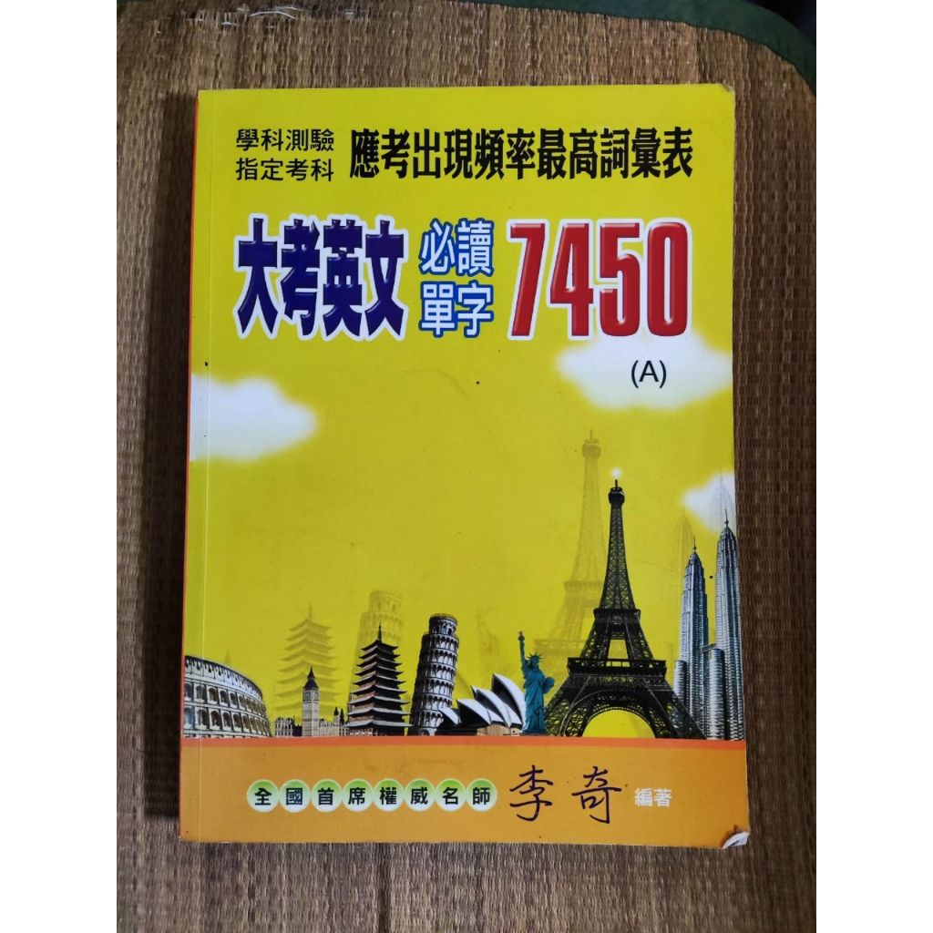 大考英文必讀單字7450 A 李奇 有部分劃記 蝦皮購物