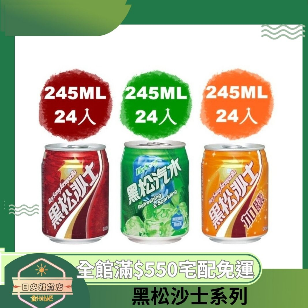 【日央雜貨店】蝦皮代開發票 黑松 黑松沙士 加鹽沙士 黑松汽水 245ml 24入 公司必備 碳酸汽水 可樂 消暑退火 | 蝦皮購物