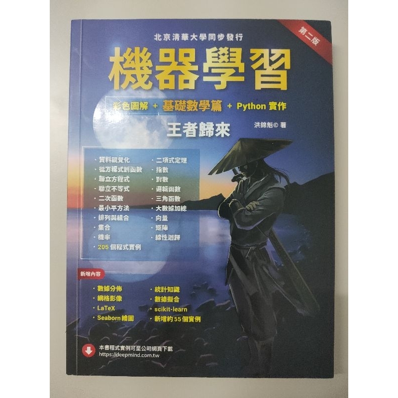 機器學習：彩色圖解 基礎數學篇 Python 實作 王者歸來（第二版） 蝦皮購物 9107