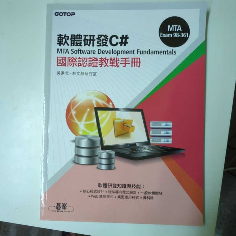 MTA Software Development Fundamentals 國際認證教戰手冊 C# (98-361) | 蝦皮購物