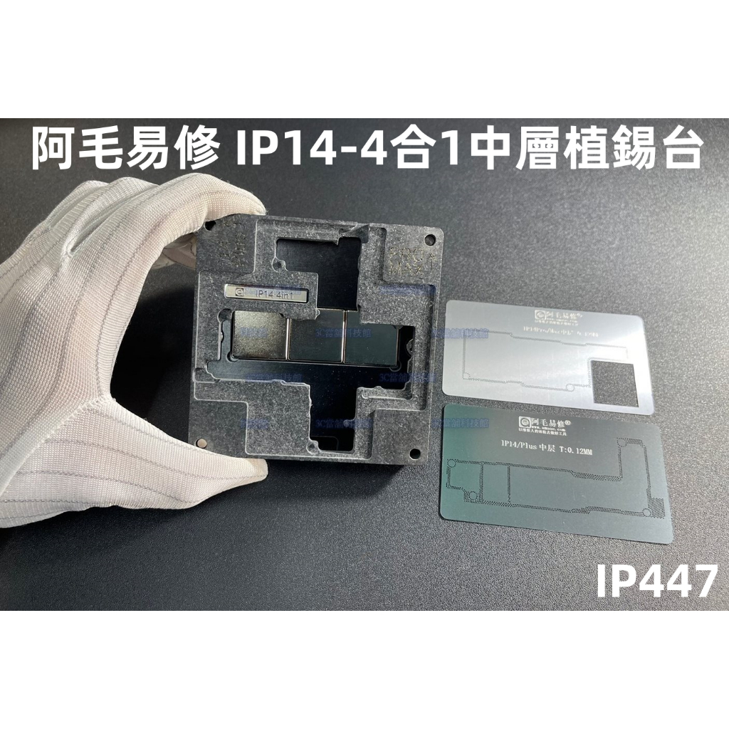 含稅 阿毛易修 蘋果14系列 4合1中層植錫台 IP14/plus/Pro/Max 中層定位板+植錫鋼網 #IP447 | 蝦皮購物
