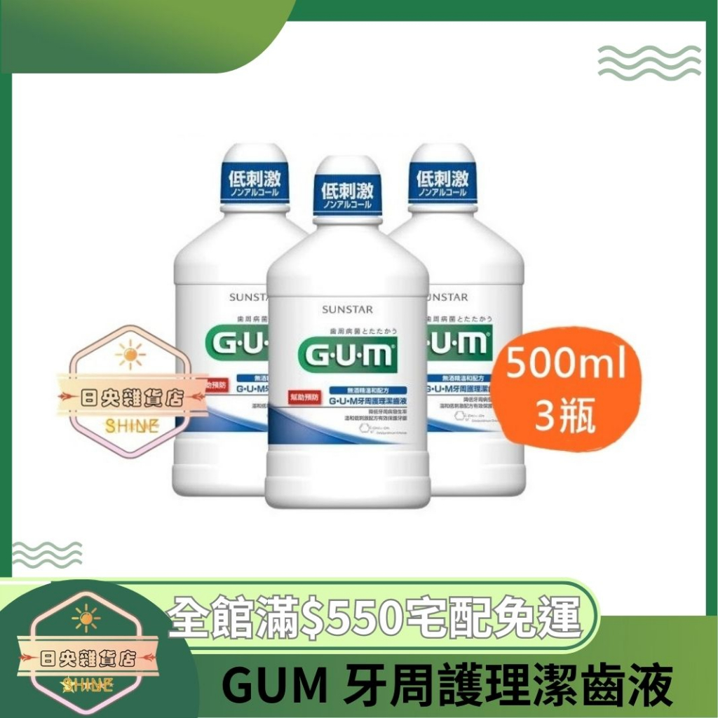【日央雜貨店】蝦皮代開發票 GUM 牙周護理潔齒液500mlx3瓶 漱口水 防疫必備 保護牙齒 GUM漱口水 | 蝦皮購物