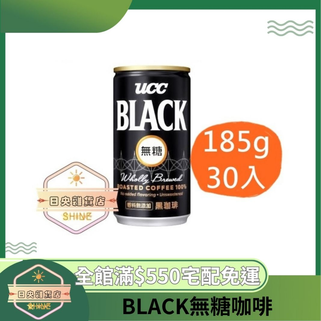 【日央雜貨店】蝦皮代開 UCC BLACK無糖咖啡 185g 30入 UCC黑咖啡 無糖黑咖啡 罐裝黑咖啡 日本咖啡 | 蝦皮購物