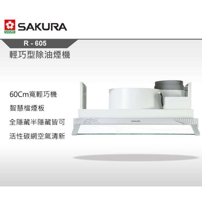 『家電批發林小姐』SAKURA櫻花牌 60公分 兩用型隱藏式除油煙機 R605 小宅系列 輕巧型 | 蝦皮購物
