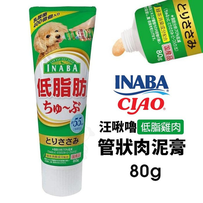 橘貓MISO 日本CIAO INABA 汪啾嚕 管狀肉泥膏 80g｜低脂雞肉 寵物肉泥 狗零食 狗肉泥 狗點心 | 蝦皮購物
