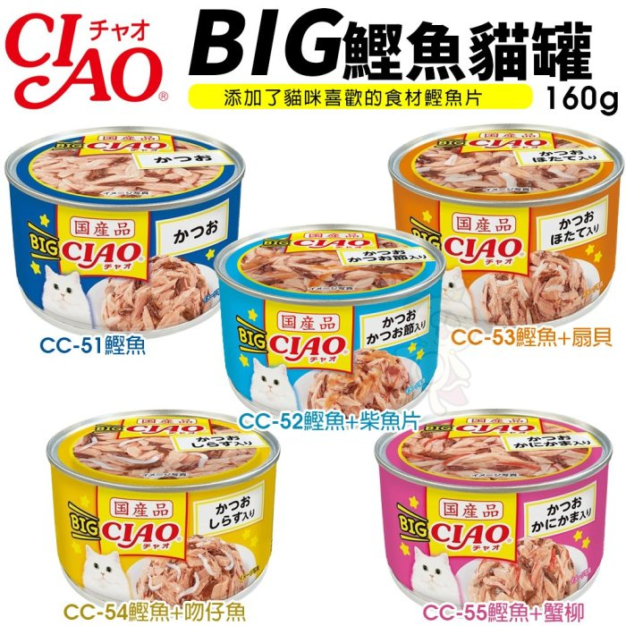 橘貓MISO CIAO BIG 鰹魚罐160g 鰹魚貓罐 大罐頭 副食貓罐 貓罐頭 貓餐盒 貓餐包 | 蝦皮購物