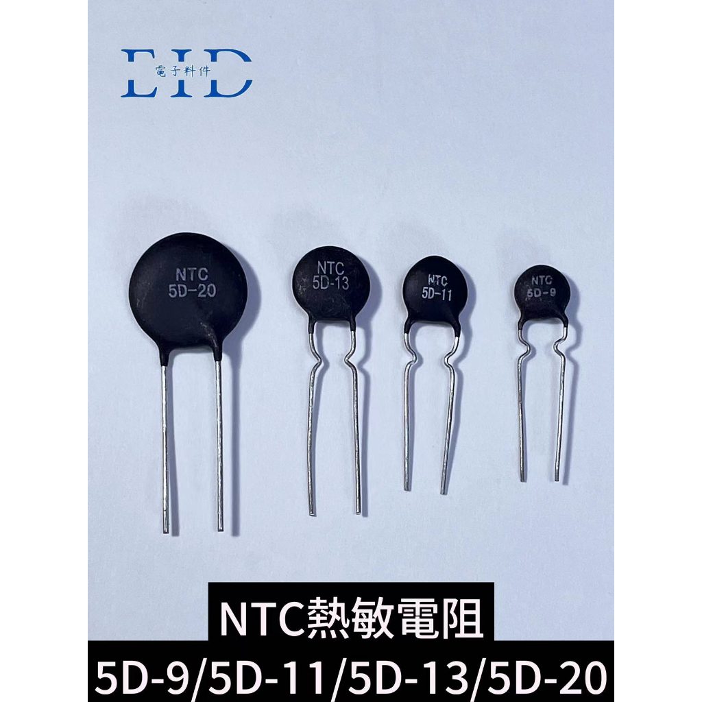 【EID電子】NTC熱敏電阻 5D-9 5D-11 5D-13 5D-15 5D-20 | 蝦皮購物