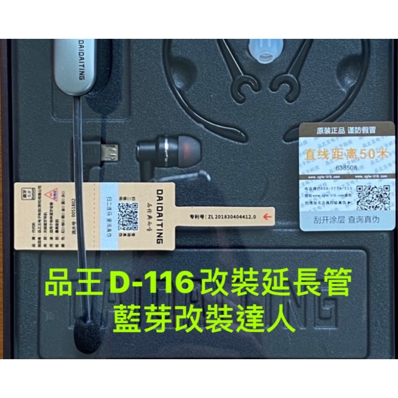 藍芽改裝達人～品王P-one~D116改裝延長管，特價優惠中。 | 蝦皮購物