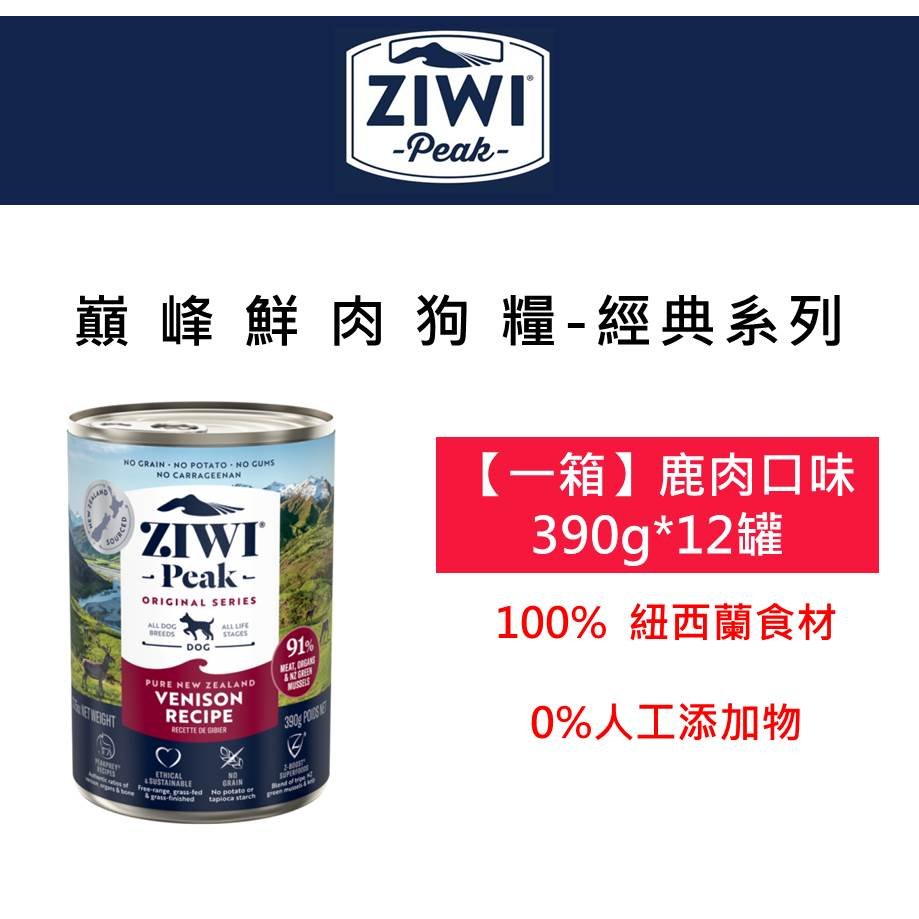 【12罐組】紐西蘭 ZiwiPeak 巔峰 經典系列 91%鮮肉主食罐 390g 鹿肉 狗罐 | 蝦皮購物