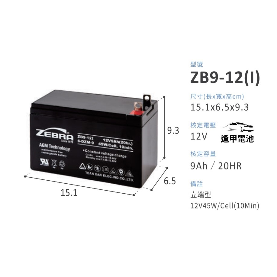 斑馬電池ZB9-12I 立端型12V45W 9AH可替代6FM10/6FM9 | 蝦皮購物