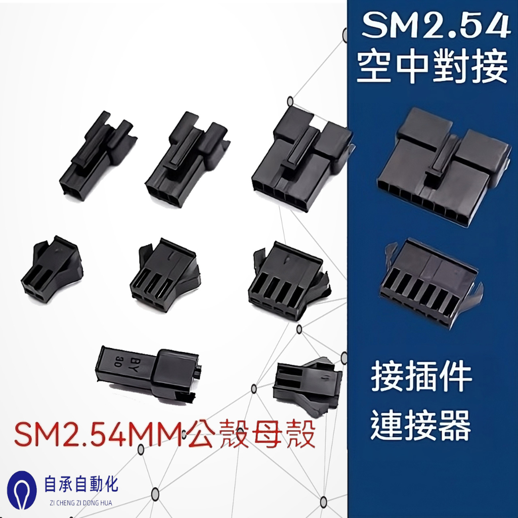 數量多優惠區@SM2.54 SM端子 2P-6P 莫士端子 小黑PIN 公母端子空中對接 連接器 | 蝦皮購物