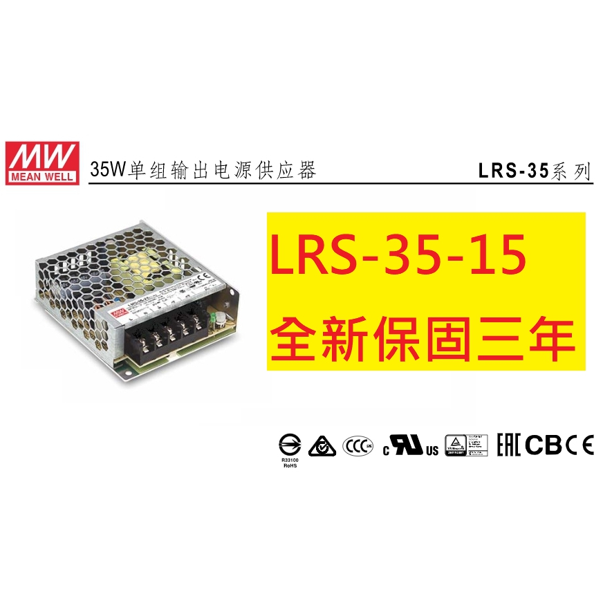 《專營電子材料》LRS-35-15 全新 MW 電源供應器 35W 15V MEANWELL 明緯 LRS3515 | 蝦皮購物