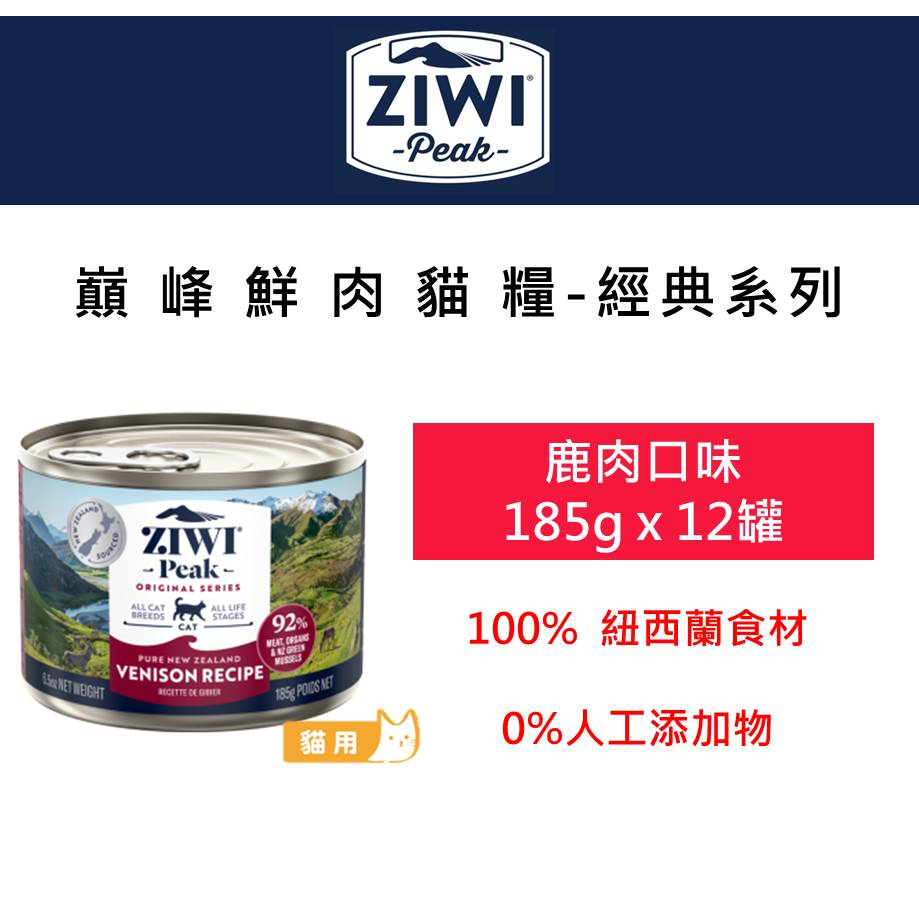 【12罐】ZiwiPeak巔峰 鮮肉主食罐 貓罐185g 鹿肉 | 蝦皮購物