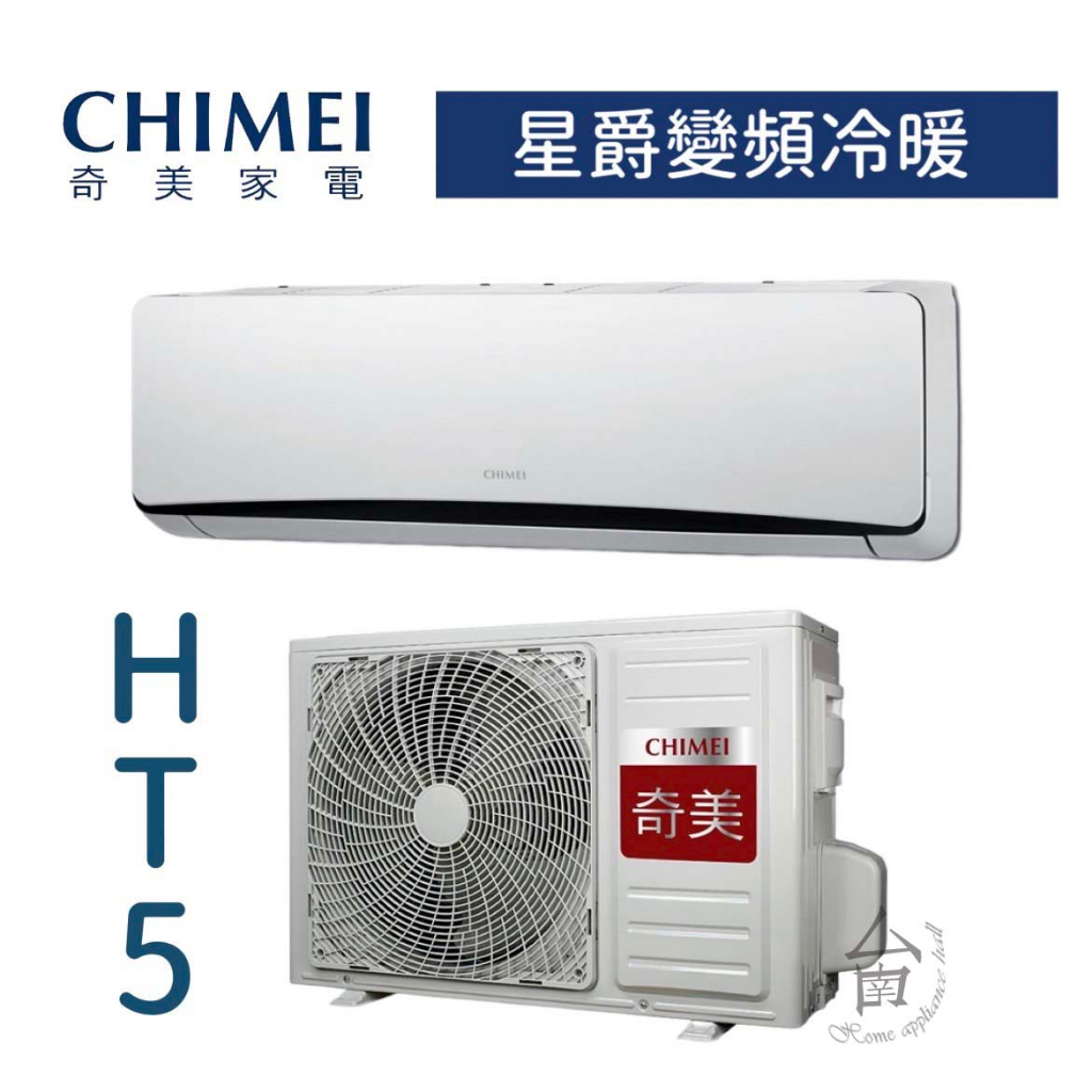 【台南家電館】CHIMEI奇美分離變頻1 級冷暖冷氣4~7坪《RC-S41HT5 / RB-S41HT5》星爵系列 | 蝦皮購物
