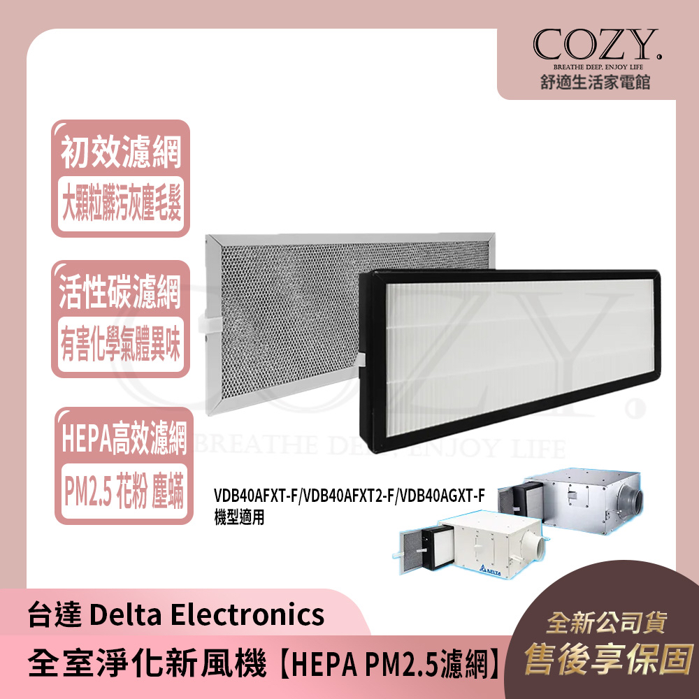 │COZY│台達 40型 全室淨化新風機 耗材 濾網【HEPA PM2.5濾網】VFRU-40-02HF | 蝦皮購物