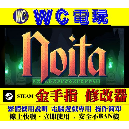 【WC電玩】PC Noita 諾伊塔 STEAM 修改器 金手指 女巫 | 蝦皮購物