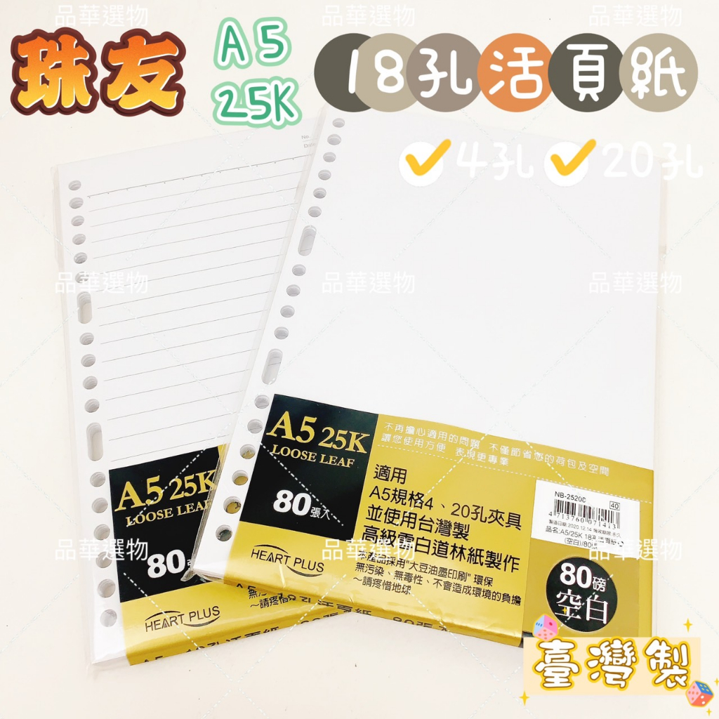 【品華選物】Chuyu culture 珠友文化 A5 25K 18孔活頁紙 80磅 80張入 適用4 20孔夾 台灣製 | 蝦皮購物