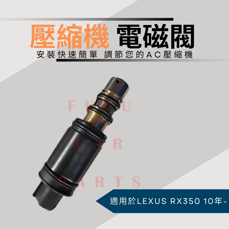 【台灣 現貨】LEXUS RX350 2010-冷氣壓縮機 電磁閥 汽車冷氣 壓縮機電控閥 壓縮機電控 控制閥 | 蝦皮購物