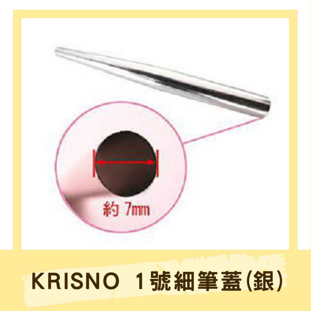 KRISNO 1號細筆蓋(銀) | 蝦皮購物