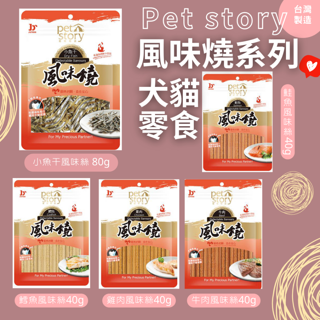 寵物物語 pet story 風味燒 40G/80G 牛肉風味/雞肉風味/鮭魚風味/鱈魚風味/小魚干 犬貓適用 | 蝦皮購物