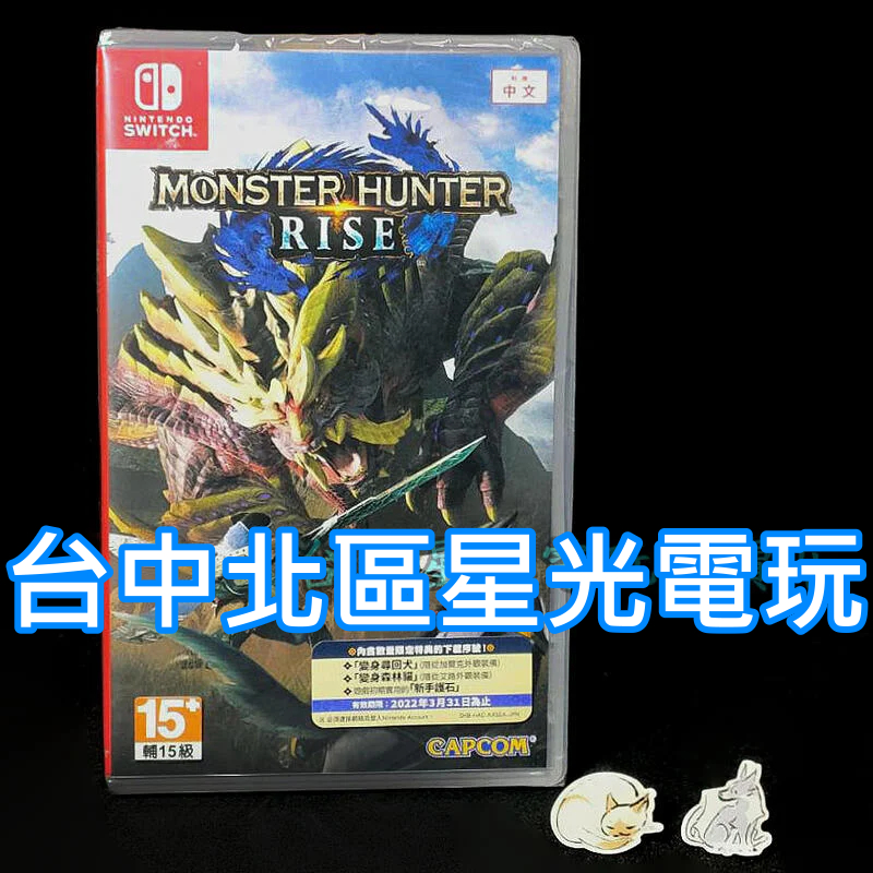 Nintendo Switch 魔物獵人 崛起 MHR Rise 中文版全新品 【附三大特典DLC 胸針】台中星光電玩 | 蝦皮購物