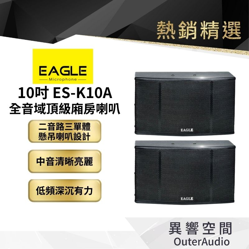 【EAGLE 美國鷹】10/8/6吋 ES-K10A ES-K08 ES-K06A 全音域頂級廂房喇叭 全新公司貨 | 蝦皮購物