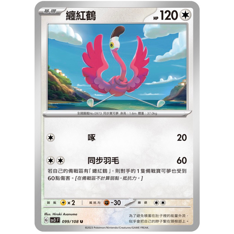 [業餘休閒]寶可夢 PTCG 099 纏紅鶴 黯焰支配者 SV3 寶可夢卡牌 中文版 | 蝦皮購物