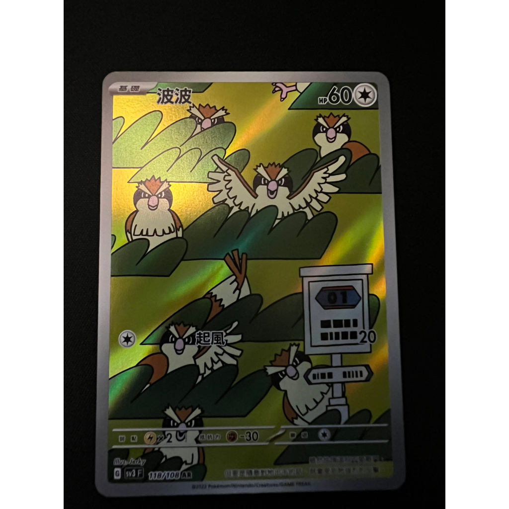 寶可夢 中文版 SV3 118/108 AR 波波 | 蝦皮購物