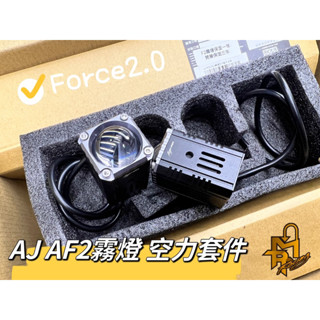 《MTRT台北車業》AJ霧燈 FORCE2.0 AF2 霧燈 空力套件 進氣壩 隱藏式霧燈 白光 黃光 直上 現貨 | 蝦皮購物