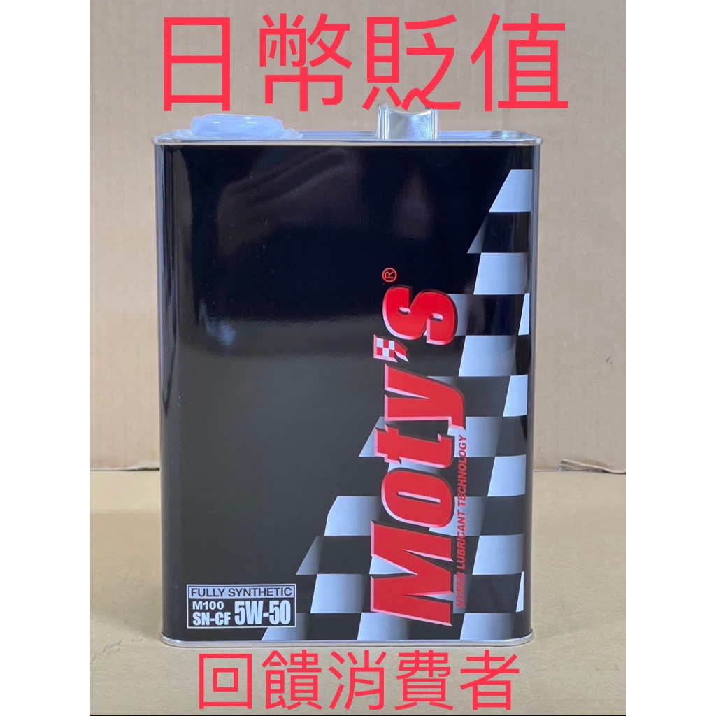 找汐止立揚FB免運費 4L裝 Moty's M100 5W-50酯類全合成油 AMG奧迪BMW賓士福斯外廠可使用 | 蝦皮購物